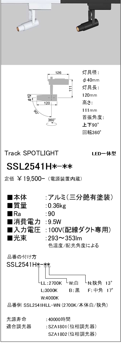 SSL2541H - 株式会社ライティング創